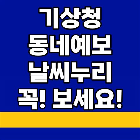 기상청 동네예보 누리날씨 보는 법기상특보 미래날씨 확인 앱 설치
