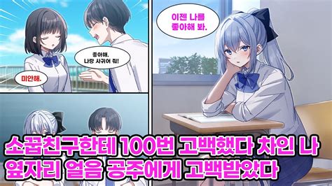 소꿉친구에게 99번 고백하고 전부 차인 나 옆자리 미소녀에게 연애 상담했더니 포기하지 그래 한마디 그리고 100번째 고백의 결과는 만화 연애 Youtube