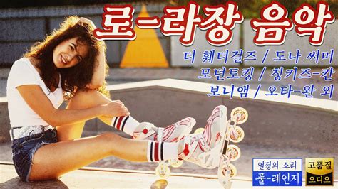 🛼 좀 놀던 언니 오빠들 다 모여라~ 🪩 청바지를 꺼내고 싶어지는 추억의 로 라장 플레이리스트 🕺 Youtube