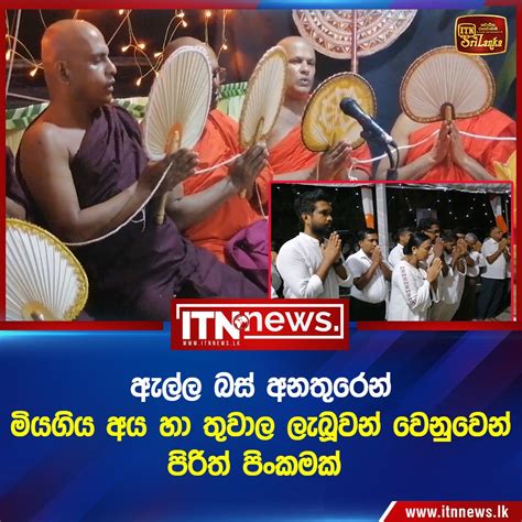 Itnnews ඇල්ල බස් අනතුරෙන් මියගිය අය හා තුවාල ලැබූවන් වෙනුවෙන් පිරිත් පිංකමක් ඇල්ල වැල්ලවාය බස්
