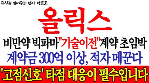 올릭스 주가전망 비만약 빅파마 기술이전 계약 초임박 계약금 300억 이상 적자 메꾼다 고점신호 타점 대응이 필수입니다 올릭스 올릭스주가전망 Youtube