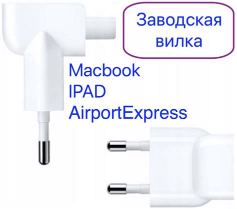 Заводская вилка евро адаптер переходник Apple MacBook iPad ...