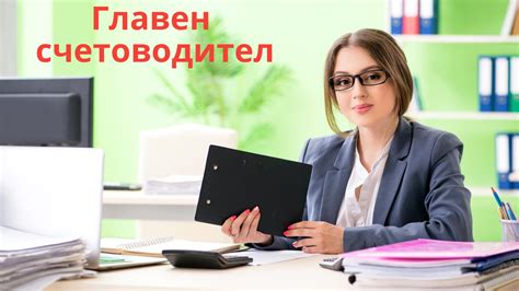 Главен счетоводител длъжностна характеристика отговорности изисквания Счетоводни Услуги