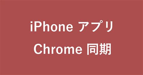 Iphone アプリ「chrome」 同期を有効にする方法（オンオフ） Pc設定のカルマ