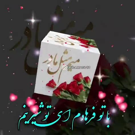 کلیپ درباره روز مادر جدید