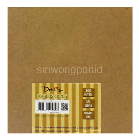 กระดาษคราฟท์ ขนาด 90×90มม หนา 300แกรม แพค 50เเผ่น Bsp Kk 6002 3005