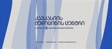 კავკასიის მედიცინის ცენტრი • Caucasus Medical Centre Tbilisi