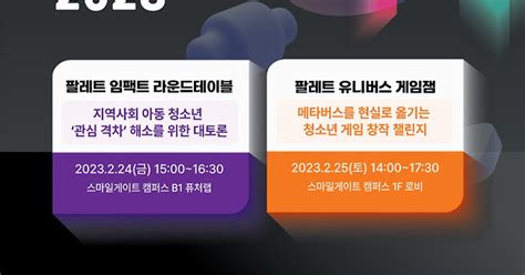 스마일게이트 취약계층 청소년 위한 팔레트 페스타 개최