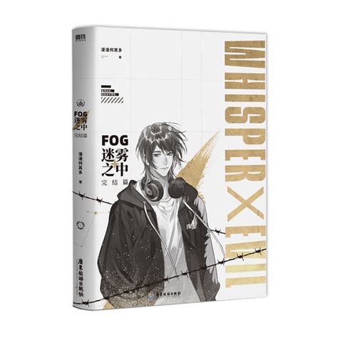 正版 FOG迷雾之中1 2套装2册完结篇fog电竞实体小说书漫漫何其多著代表作有绝地求生当年万里觅封侯等实体青春文学 虎窝淘