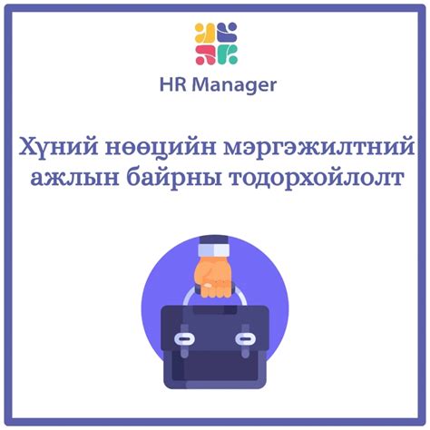 Хүний нөөцийн мэргэжилтэн Hrmanager