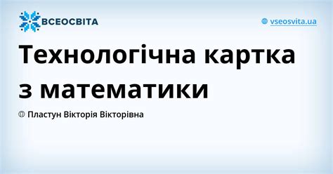 Технологічна картка з математики