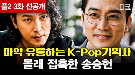 3화 선공개 범죄를 숨기고 있는 기획사 대표와 만나기 위해 새로운 역할로 변신한 송승헌😎 플레이어2 Youtube