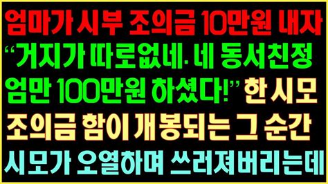 반전실화사연 엄마가 시부 조의금 10만원 내자 거지가 따로없네 니동서 친정엄마는 100만원 하셨다”한 시모 조의금함이 개봉되는 순간 시모가 오열하며 쓰러져 버리는데
