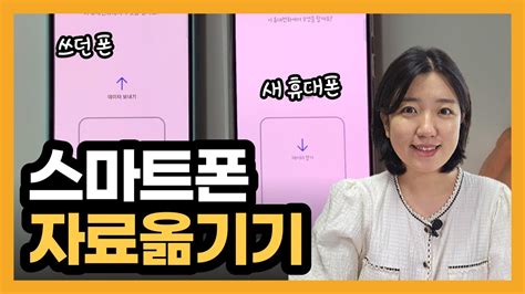 휴대폰 바꿨을 때 스마트폰 데이터 옮기기 쓰던 갤럭시에서 새로운갤럭시로 삼성 스위치 사용법 Youtube