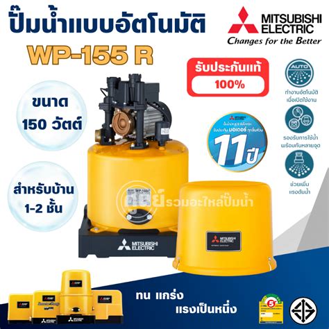 Mitsubishi ปั๊มน้ำแบบอัตโนมัติมิตซูบิชิ รุ่น Wp 155 R 150วัตต์ สินค้า