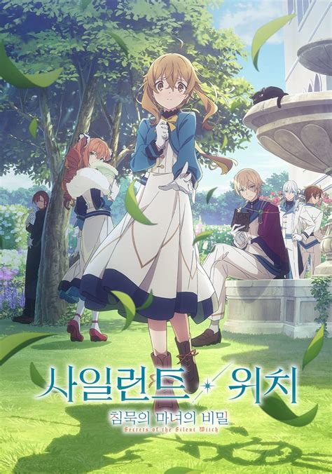 사일런트 위치 침묵의 마녀의 비밀 시즌 1 스트리밍