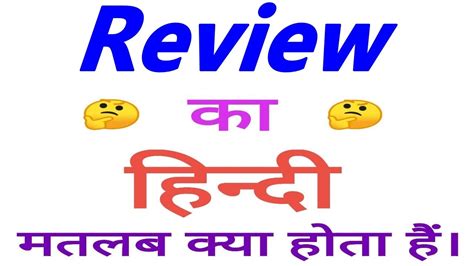 Review meaning in hindi | Review ka matlab kya hota hai | Review ka arth - YouTube
