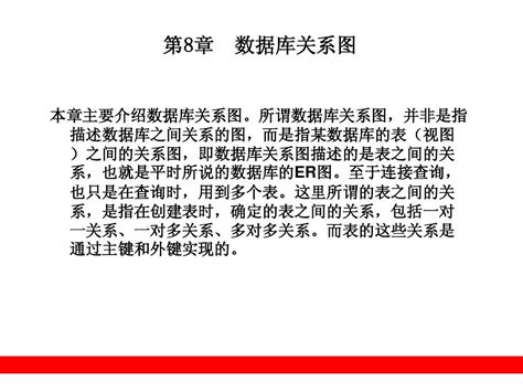 第08章 数据库关系图 word文档在线阅读与下载 无忧文档