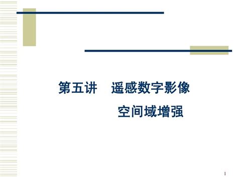 第5讲 空间域增强 word文档在线阅读与下载 无忧文档