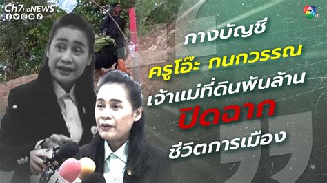 ข่าวกางบัญชีอู้ฟู่ ครูโอ๊ะ กนกวรรณ เจ้าแม่ที่ดินพันล้าน ก่อนปิดฉากชีวิตการเมือง