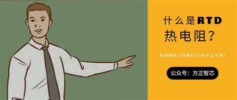 什么是rtd热电阻？两线制和三线制rtd有什么不同？ 北岛夜话