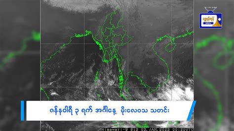 ဇန်နဝါရီ ၃ ရက် အင်္ဂါနေ့ မိုးလေဝသ သတင်း Youtube