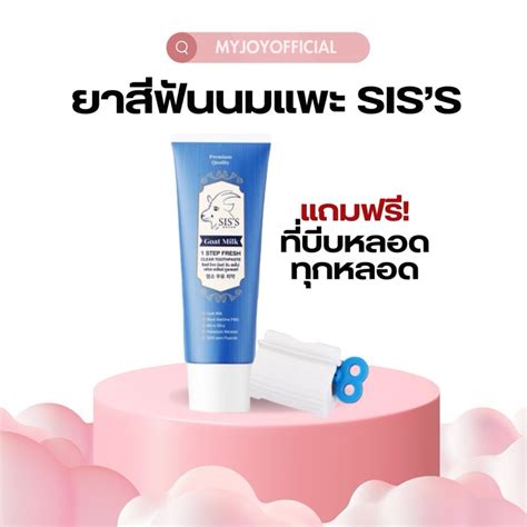 ยาสีฟันนมแพะ Siss 50g แถมที่บีบหลอด ผสมฟลูออไรด์1500ppm ปากหอมสดชื่น ฟันขาวสะอาด ลดคราบ