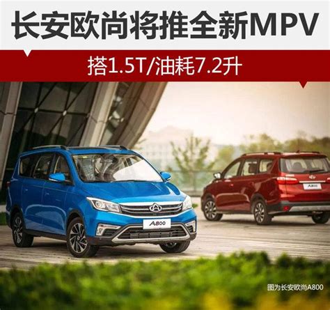 长安欧尚将推全新mpv 搭15t油耗72升 知乎