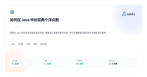 如何在 Java 中比较两个浮点数 Labex