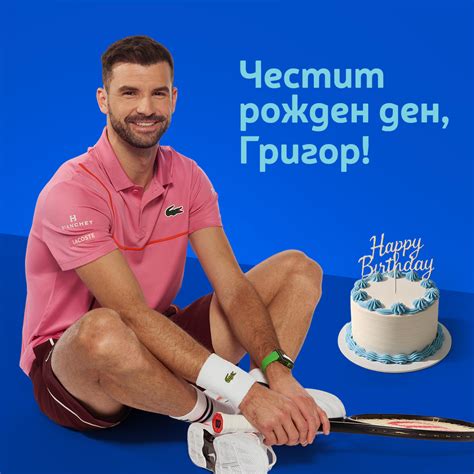 Пощенска Днес честитим рождения ден на посланика на нашия бранд