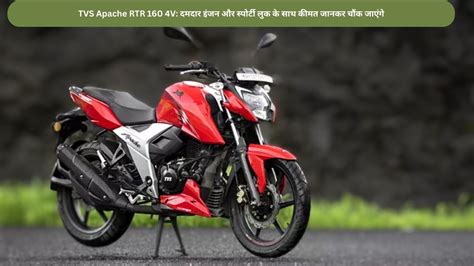 Tvs Apache Rtr 160 4v दमदार इंजन और स्पोर्टी लुक के साथ कीमत जानकर चौंक जाएंगे Carjeevan