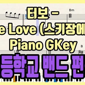 Music Book 터보 White Love 스키장에서 초등학교 밴드 편곡 버전