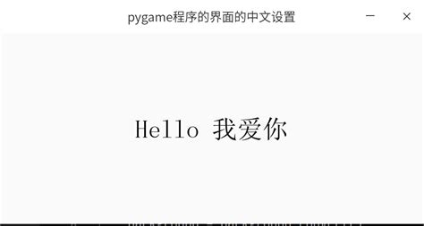 python 下pygame显示中文的设置 米大头jason 博客园