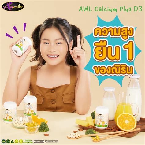 Awl Calcium Plus D3 เพิ่มความสูงลูกรัก