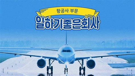 일하기 좋은 항공사 Best20 컴퍼니 타임스의 비즈니스 뉴스 컴퍼니 타임스 잡플래닛