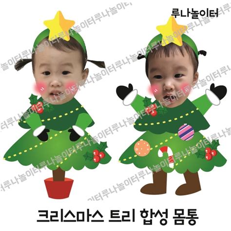 루돌프 합성몸통 겨울 환경 구성 겨울 모빌 유치원 겨울 환경판 산타 합성몸통 크리스마스 합성 산타 얼굴 도안 크리스마스 산타 합성 도안 루나