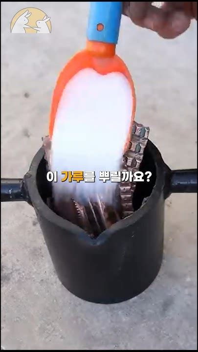 금속에 뿌리는 하얀 가루의 정체 Youtube