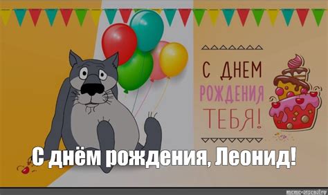 Meme С днём рождения Леонид All Templates Meme