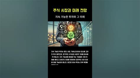 주식 시장과 미래 전망 2 지속 가능한 투자와 그 미래주식초보 주식 미국주식 동기부여 주린이공부 코인투자 주식투자 재태크 투자 암호화폐 뉴스 Youtube
