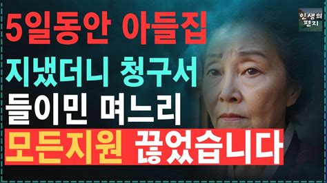 어머님 그만 나가주세요” 5일동안 아들집에 지냈더니 며느리가 200만원 청구서 들이민 날 모든지원 끊어버리고 피눈물 나게해줬습니다 노후오디오북 사연 Youtube