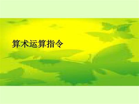 汇编语言算术运算指令word文档在线阅读与下载无忧文档