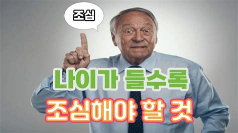 나이들수록 조심해야 할것 Youtube
