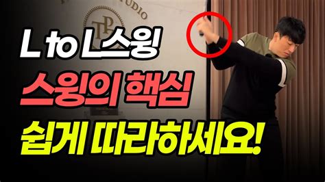 골프 스윙의 핵심 L To L 정복하는 가장 쉬운 방법 최덕규 프로 Youtube