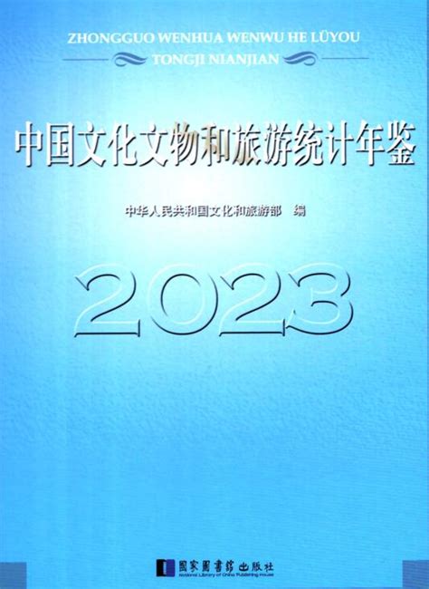 中国文化文物和旅游统计年鉴2023 Excel Pdf 整本下载 统计年鉴下载站