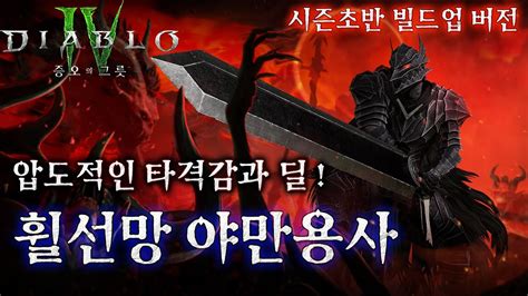 디아블로4 시즌8 초반 휠선망 야만용사 세팅 가이드