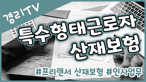 경리실무 특수형태근로종사자 산재보험 프리랜서 사업소득 사대보험 Youtube