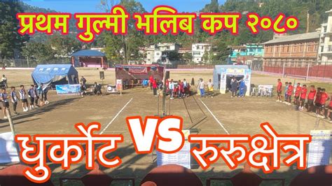 धरकट Vs ररकषतर परथम गलम भलब कप २०८० YouTube