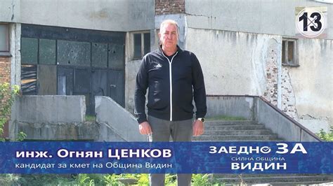инж Огнян Ценков кандидат за кмет на община Видин от КП „ЗАЕДНО ЗА СИЛНА ОБЩИНА за Гребната