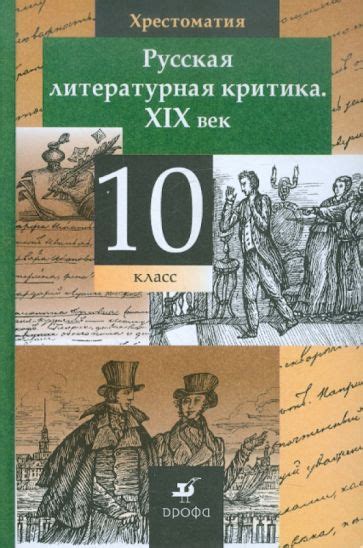 Книга: "Русская литературная критика. XIX век. Хрестоматия. 10 класс ...