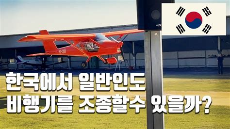 한국에서 일반인이 여가 활동으로 비행기를 조종할 수 있을까 경량 비행기 체험비행 Youtube